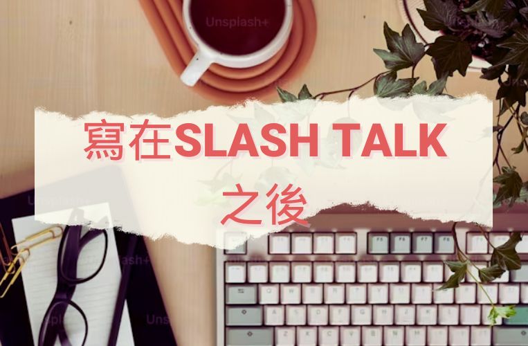 寫在Slash Talk 之後 | 好好戀愛學堂